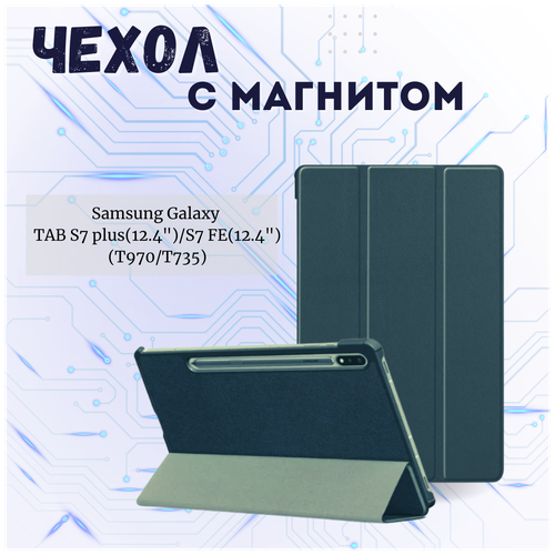 Планшетный чехол для Samsung Galaxy Tab S7 Plus, Tab S7 FE, Tab S8 Plus 12.4' (T970, T735, X806) / с магнитом /Зеленый