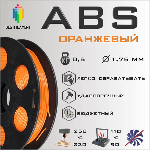 ABS Оранжевый 500 гр. 1.75 мм пластик Bestfilament для 3D-принтера
