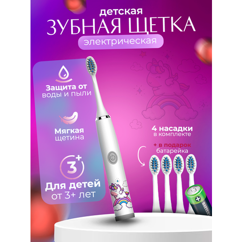 Детская Электрическая зубная щетка Beautiful Smile, для детей 3-7 лет, с 5 насадками, и батарейкой в комплекте - Единорог
