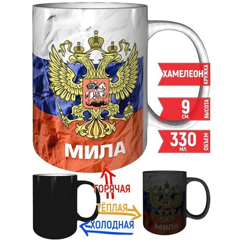 Кружка Мила - Герб и Флаг России - хамелеон, с изменением цвета.