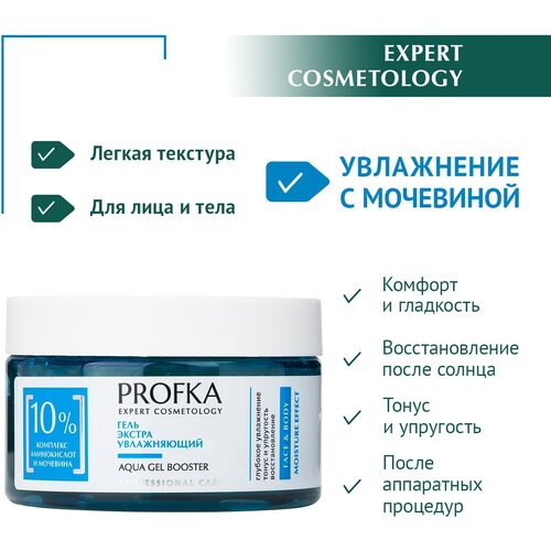PROFKA Expert Cosmetology Гель экстраувлажняющий для лица и тела AQUA GEL BOOSTER с комплексом аминокислот и мочевиной, 250 мл