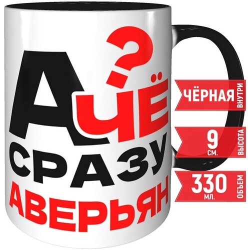 Кружка А чё сразу Аверьян - внутри и ручка чёрная