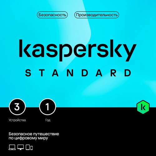 Лаборатория Касперского Kaspersky Standard, лицензия на карте активации, русский, количество пользователей/устройств: 3 ус., 12 мес.