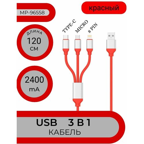 Кабель для зарядки - USB КАБ 3 в 1 ( type-C , micro , 8 PIN ) , 2,4А, 1,2м красный
