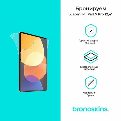 Защитная пленка Xiaomi Mi Pad 5 Pro 12,4 (Матовая, Back)