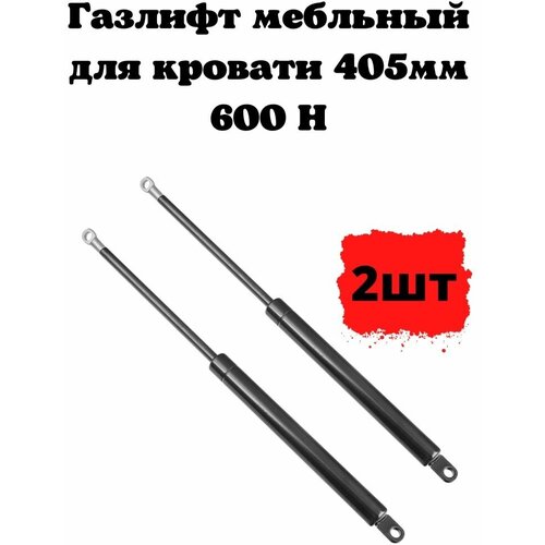 Газлифт мебельный для кровати 405мм 600Н