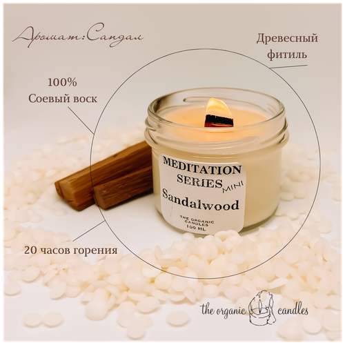 Свеча с деревянным фитилем "Сандал" 100 мл Meditation series mini The Organic Candle