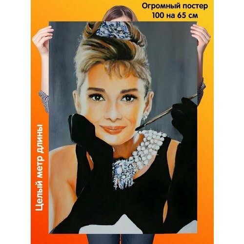 Постер 100 на 65 см Audrey Hepburn Одри Хепбёрн