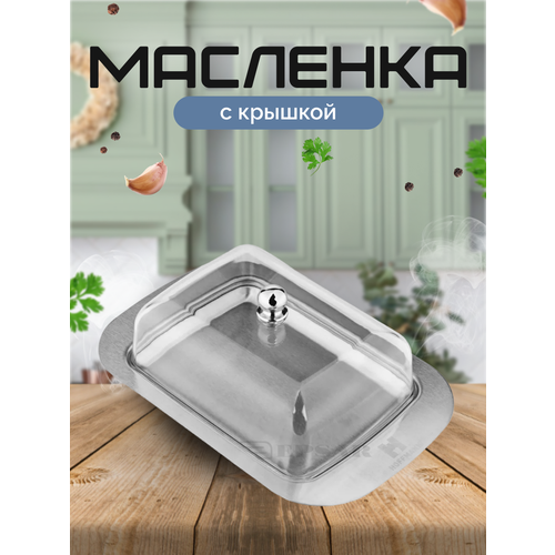 Масленка из нержавеющей стали с акриловой крышкой HOFFMANN 18 см * 12 см * 5,5 см