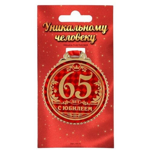 Медаль "65 лет с юбилеем", 7 см / День рождения
