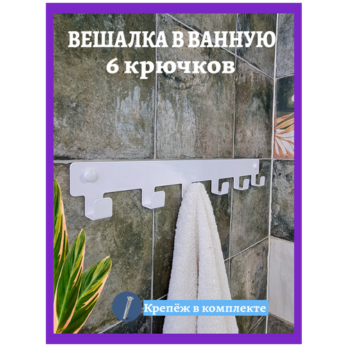 Вешалка ключница 6 крючков настенная для полотенец одежды вещей в ванную кухню прихожую. В дом квартиру дачу.