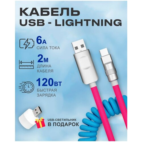 Кабель USB на Lightning 6A 120W для зарядки телефона Apple