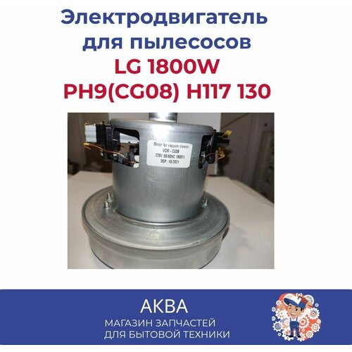 Электродвигатель на пылесос LG 1800W PH9(CG08) Н117 130