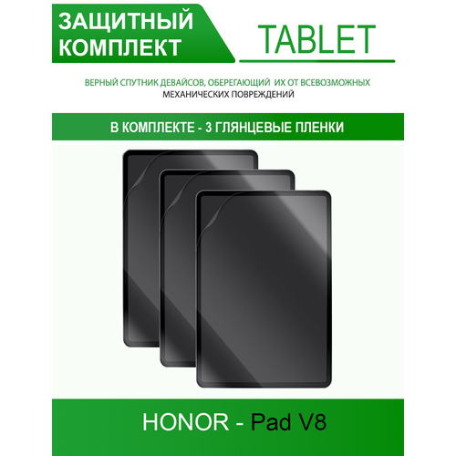 Гидрогелевая защитная пленка для планшета на Honor Pad V8 (глянцевая 3 шт.)