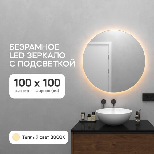 GENGLASS Зеркало настенное круглое с тёплой подсветкой LED L 100x100 см, дизайнерское