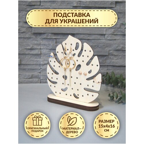 Подставка для украшений 4х16х15 см, бежевый