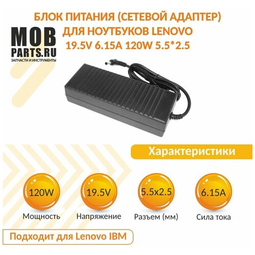 Блок питания (сетевой адаптер) для ноутбуков Lenovo 19.5V 6.15A 120W 5.5*2.5