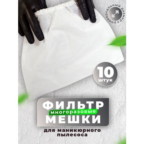 YUMEART Мешок для маникюрного пылесоса 10 шт. многоразовый белый