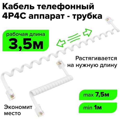 GCR Телефонный шнур витой для трубки 7.5m, RJ9 4P4C (джек) белый