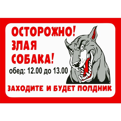 Наклейка "Осторожно! Злая собака!" 30х21 см.