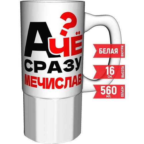 Кружка А чё сразу Мечислав - большая керамическая