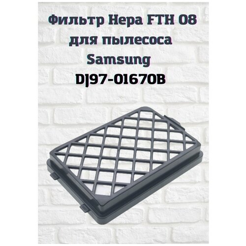 Фильтр для пылесоса Samsung DJ97-01670B/для SC8810 / SC8813 / SC8820 / SC8830 / SC8850