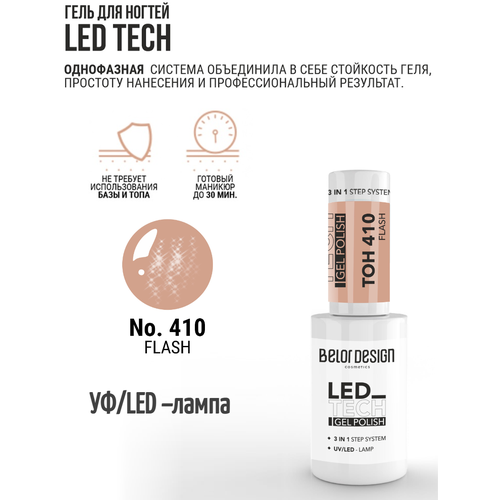 Гель-лак для ногтей LED TECH под лампу LED и UV BelorDesign тон 410 Игристый нюд