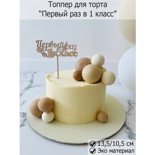 Топпер деревянный для торта на 1 сентября, декор кондитерский