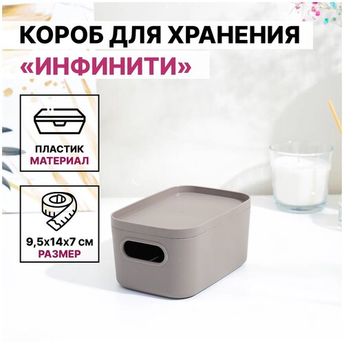 Коробка для хранения IDEA (М-Пластика) Инфинити, 14х9.5х7 см, 1 шт., французский серый