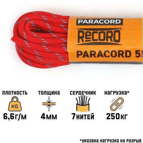 Паракорд 550 светоотражающий, нейлон, красный, d - 4 мм, 10 м