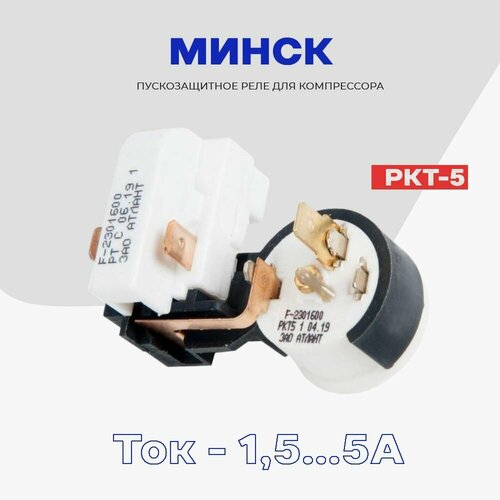 Реле для компрессора холодильника Минск пуско-защитное РКТ-5 (064746100104) / Рабочий ток 1,5-5А