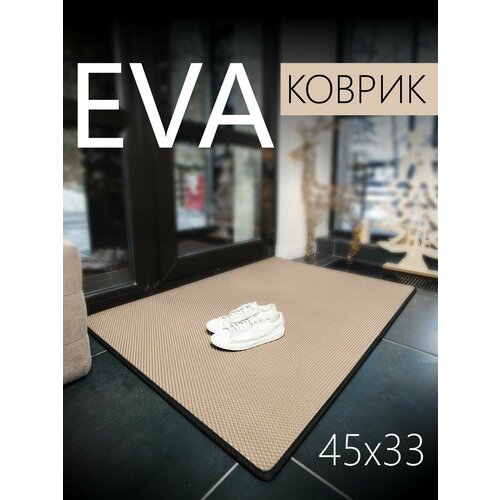 Коврик придверный EVA ЭВА универсальный 45х33 сантиметра. Коврик в прихожую, коврик в коридор. Ровный край. Соты Бежевый черный