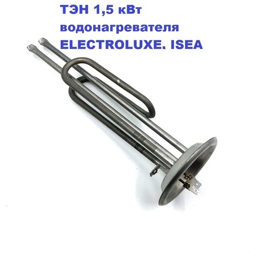 ТЭН 1,5 кВт водонагревателя ETALON, ELECTROLUX, ISEA RF92/М6/90см