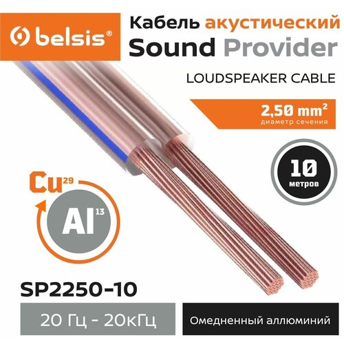 Акустический кабель Belsis CCA 2х2,5мм2 прозрачный, 10м
