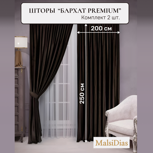 Шторы в комнату бархатные MalsiDias 250x200 комплект 2 шт, коричневые