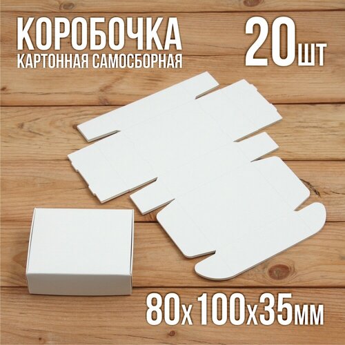 Подарочная коробка картонная белая самосборная 80х100х35 мм 20 шт.