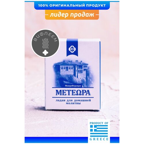 Греческий ладан Метеора, аромат Вифлеем, 50 гр (православный, церковный, благовония)