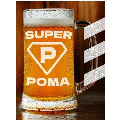 Кружка для пива супер Рома - 330 мл.