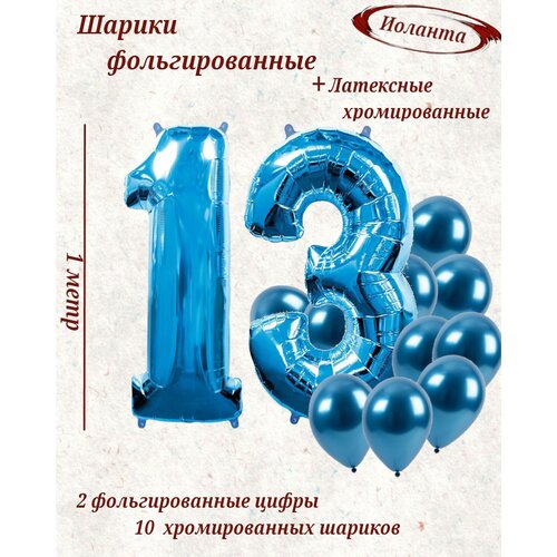 Набор воздушных шариков цифра " 13 " размер 102 см и 10 синих хромированных шаров 30 см, синий