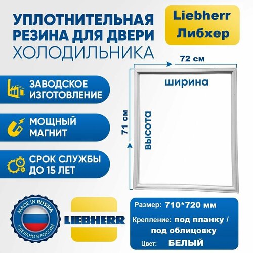 Уплотнитель для холодильника Liebherr CBNes50670 710*720 мм. Резинка на дверь холодильника Либхерр 71*72 см, белая