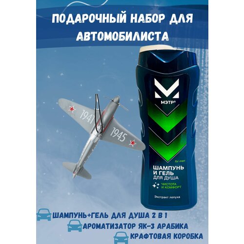 Подарочный набор мужской: гель для душа + ароматизатор для автомобиля 16029