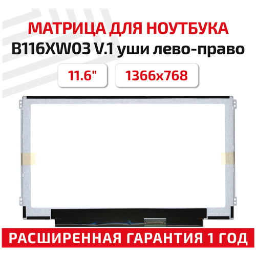 Матрица (экран) для ноутбука B116XW03 V.1, 11.6", 1366x768, 40-pin, Slim (тонкая), светодиодная (LED), матовая