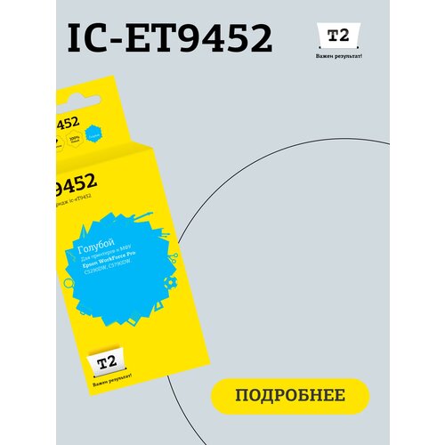 Струйный картридж T2 IC-ET9452 (C13T945240) для принтеров Epson WorkForce Pro C5290DW/C5790DW, с чипом, голубой пигментный