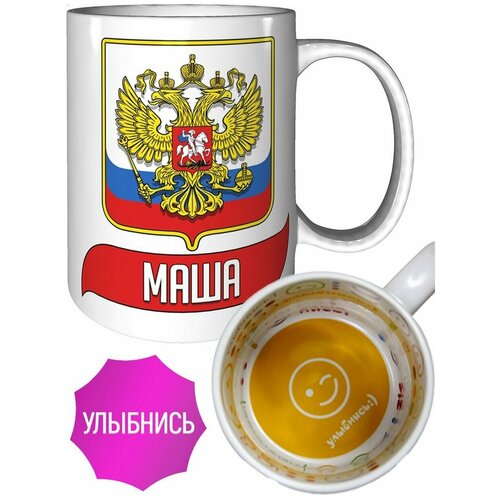 Кружка Маша (Герб и Флаг России) - со смайлом внутри.