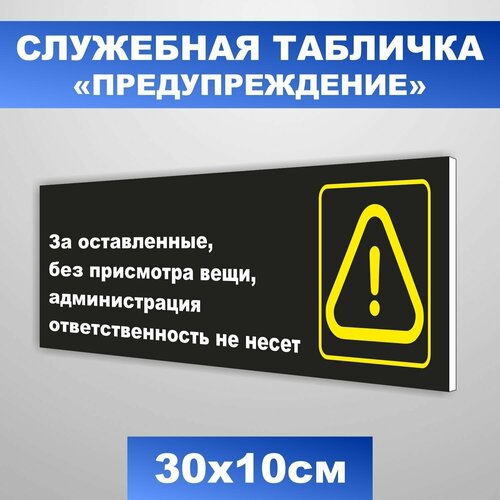 Табличка служебная "За оставленные, без присмотра вещи, администрация ответственность не несет" 30х10 см, Печатник