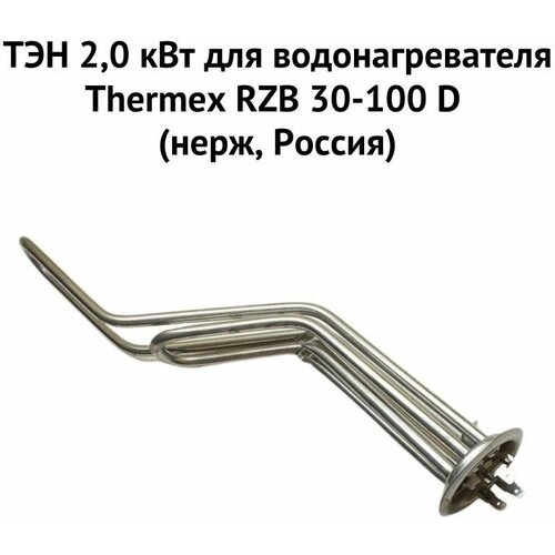 ТЭН 2,0 кВт для водонагревателя Thermex RZB 30-100 D (нерж, Россия) (ten2RZBDnerzhRu)