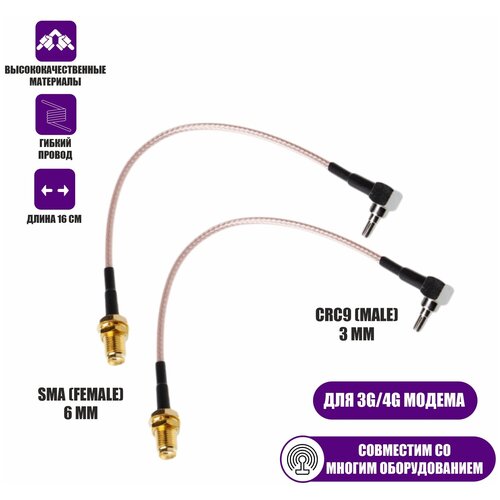 Пигтейл переходники CRC9 - SMA (female) кабельная сборка для подключения 3G/4G модема и роутера к антенне, 2 шт