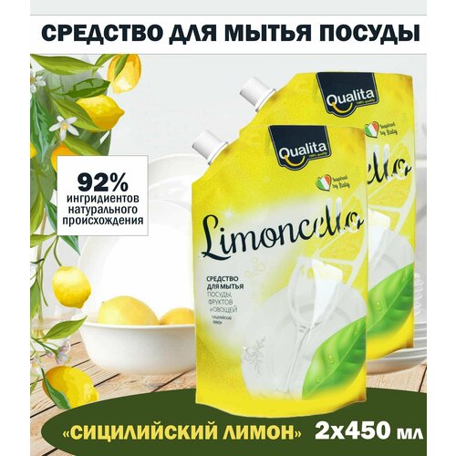 Средство для мытья посуды Qualita Limoncello Сицилийский лимон, 2 шт. по 450 мл