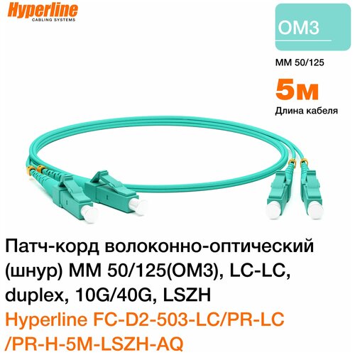Патч-корд волоконно-оптический (шнур) MM 50/125(OM3) Hyperline, LC-LC, duplex, 10G/40G, LSZH, 5 м
