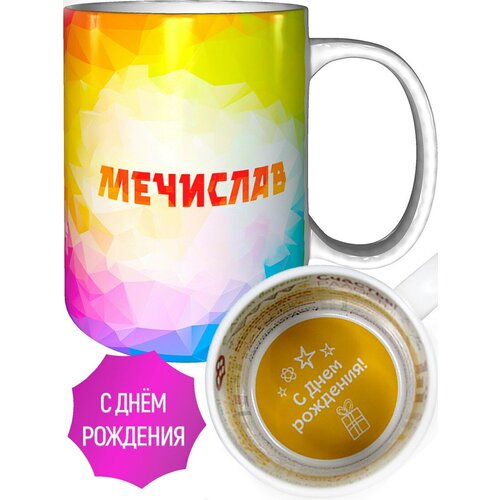 Кружка именная Мечислав - с днём рождения внутри
